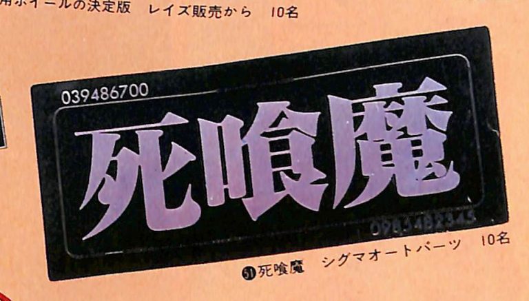 Tuning shop SIGMA - 死喰魔 - Kaido Racer